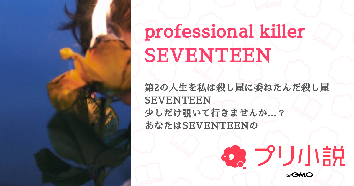 第45話：🌙No．44（professional killer SEVENTEEN）｜無料スマホ夢小説ならプリ小説 byGMO